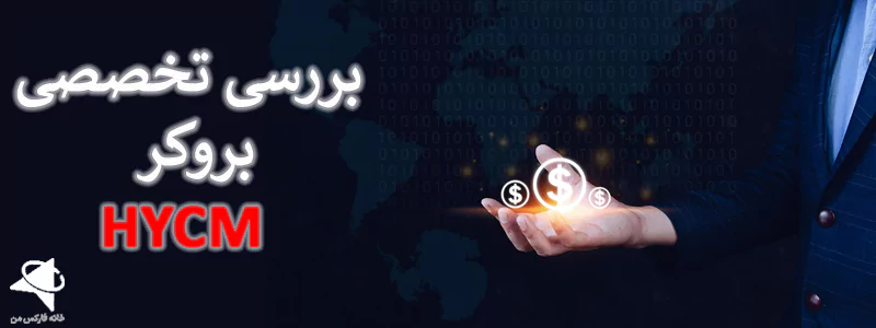 🏆 بروکر hycm برای ایرانیان - آموزش ثبت نام بروکر hycm 🔥