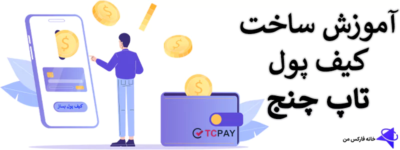 💯معرفی صرافی تاپ چنج [TOPCHANGE] تی سی پی (TCPAY) چیست؟