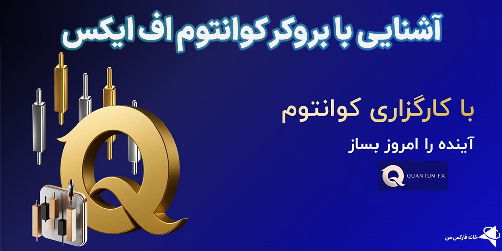 بررسی بروکر کوانتوم اف ایکس آموزش Quantum FX [ورود+قوانین]🛸